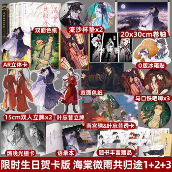 海棠微雨共归途3 二哈和他的白猫师尊3 非签名版正版 晚夜微雨共归途全套3册