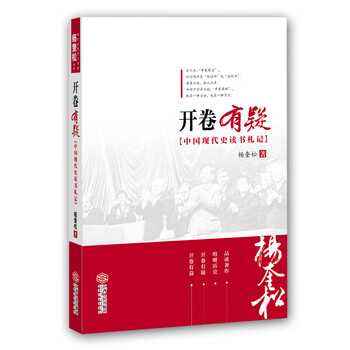 开卷有疑:中国现代史读书札记