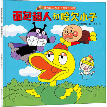 面包超人和哈欠小子
