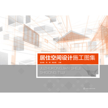 居住空间设计施工图集