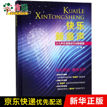 快乐新童声(少儿声乐演唱技巧训练教程)(精)