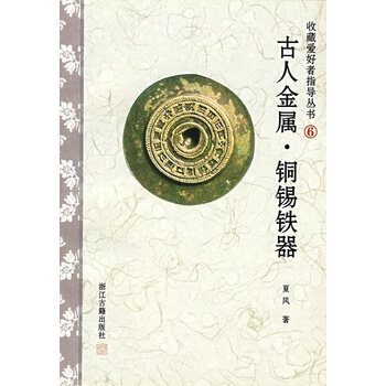 古人金属－－铜锡铁器 9787807152354【可开发票】