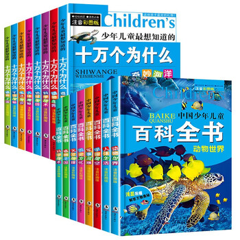 全套16册十万个为什么幼儿版 中国少年儿童百科全书3-6岁彩图注音版小学生课外阅读书籍科普百科全书