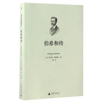伯希和传