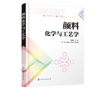 颜料化学与工艺学 李媛媛 颜料品种类型化学结构物理化学特性百科书 有机颜料无机颜料合成技术制造工艺