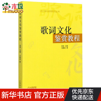 歌词文化鉴赏教程/流行音乐教育系列丛书