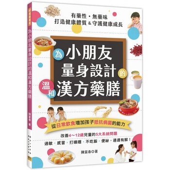 台版 有药性 无药味 为小朋友量身设计的温和汉方药膳从日常饮食增加孩子抵抗病菌能