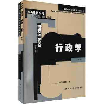 行政学(新版) (日)西尾胜  毛桂荣 等 译 书籍