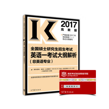 9787040458442 2017全国硕士研究生招生考试英 全国考研英语大纲配套