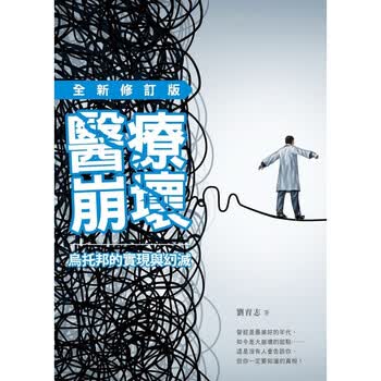 台版 医疗崩坏乌托邦的实现与幻灭 医学常识疾病百科预防健康保健