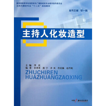 主持人化妆造型 李庆 中国广播影视出版社