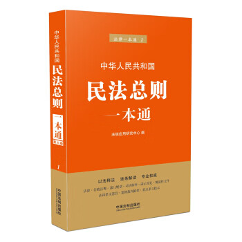 民法总则一本通(第六版)