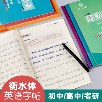 衡水体英文字帖初中生高中大学生考研英语女生字体漂亮神器速成21天临摹成年钢笔单词作文手写描红男练字帖 【高考英语作文】衡水体