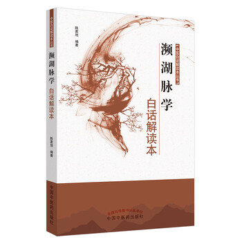 濒湖脉学白话解读本