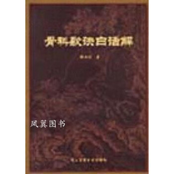 骨科歌诀白话解 张士波 第二军医大学出版社