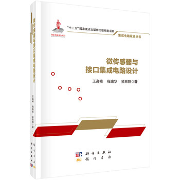 [正版图书]微传感器与接口集成电路设计