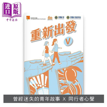 重新出发V 港台原版 编辑组 香港青年协会 社会工作 青少年辅导