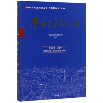 黎明与宝钢之路(精)/中国道路丛书