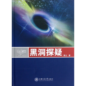 黑洞探疑(精)/相对论研究系列