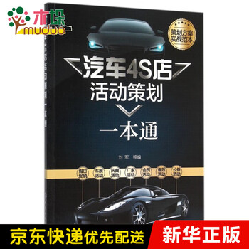 汽车4S店活动策划一本通