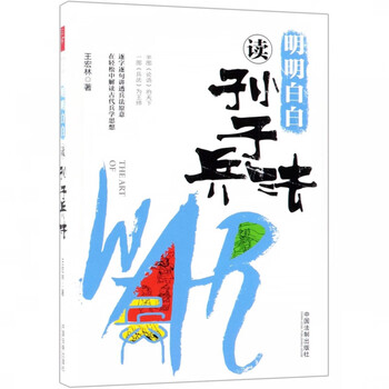 明明白白读孙子兵法