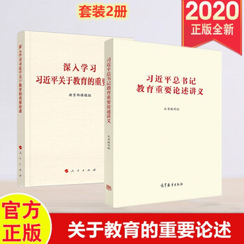 现货2册合集 习近平总书记教育重要论述讲义+深入学习习近平关于教育的重要论述