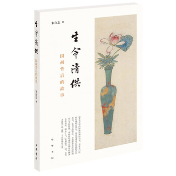 生命清供——画背后的世界（平装）【已选择系列为准】【已选择系列为准】