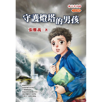 原版进口书 张雅义守护灯塔的男孩福地出版