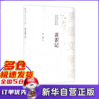 黄雀记/茅盾文学奖获奖作品全集