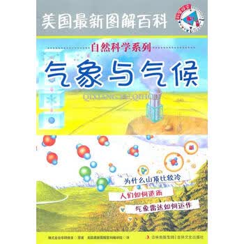 美国图解百科 气象与气候 9787547203873 株式会社学研教育　原著,美国图解百科编译组　译