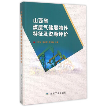 山西省煤层气储层物性特征及资源评价(精)