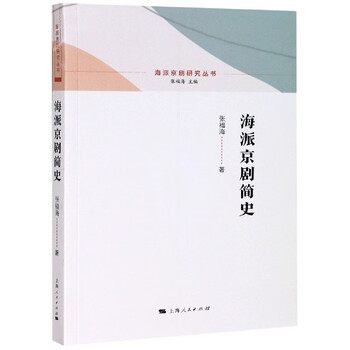 海派京剧简史/海派京剧研究丛书