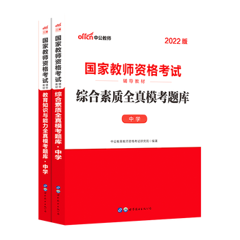 中公教育2022国家教师资格考试中学套装：综合素质+教育知识与能力（全真模考题库）中学  2本套