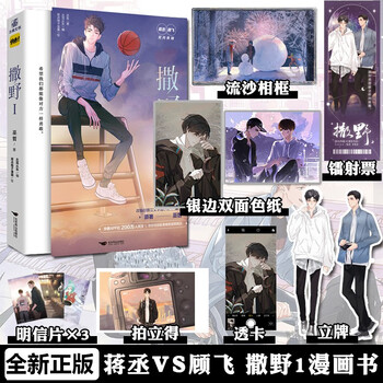  撒野1漫画书 巫哲原著 蒋丞顾飞快看漫画相互救赎青春言情双男主漫画小说实体书