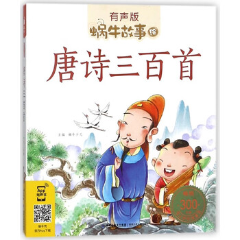 唐诗三百首(有声版)/蜗牛故事绘