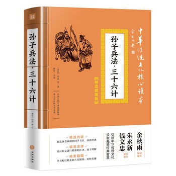 孙子兵法三十六计(精选插图版)/中华传统文化核心读本