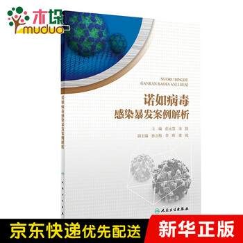 诺如病毒感染暴发案例解析
