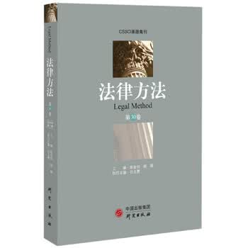 正版 法律方法：第30卷9787519905361