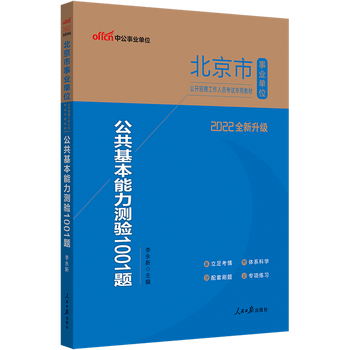 中公教育2022北京市事业单位考试真题教材事业编：公共基本能力测验1001题（全新升级）