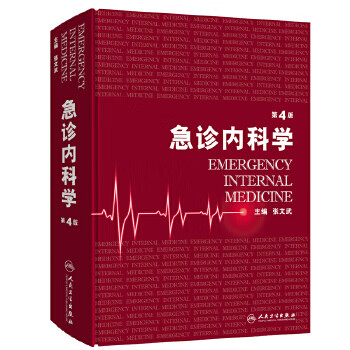 急诊内科学(第4版) 张文武 人民卫生出版社 9787117249553