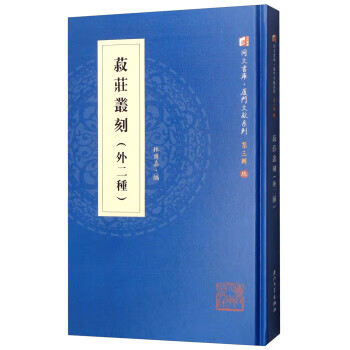 菽庄丛刻 林尔嘉 厦门大学出版社 9787561569849