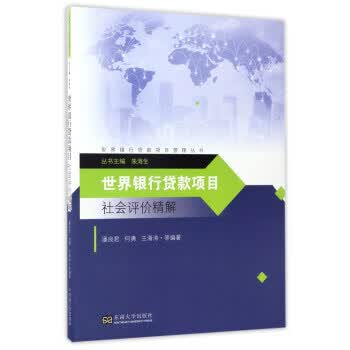 世界银行贷款项目社会评价精解【保证正版】