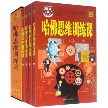 哈佛思维训练课