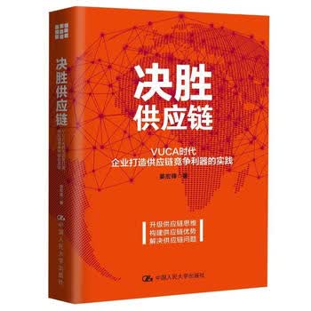 正版 决胜供应链:VUCA时代企业打造供应链竞争利器的实践 9787300264301 姜宏锋