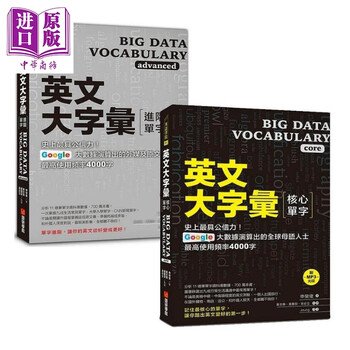 英文大字汇 核心+进阶单字 套书两册 附MP3 港台原版 申荣俊 黄志焕 黄艺瑟 语研学院