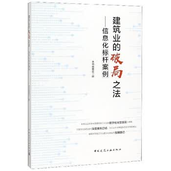 建筑业的破局之法--信息化标杆案例