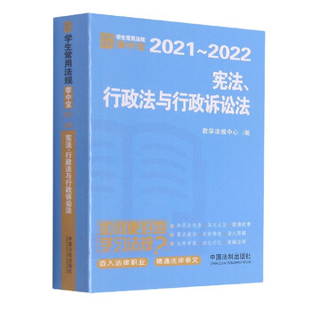 宪法、行政法与行政诉讼法 【学生常用法规掌中宝2021—2022】