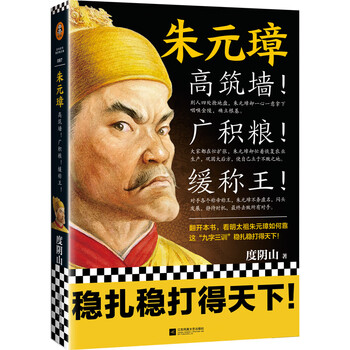 朱元璋：高筑墙！广积粮！缓称王！（朱元璋靠这九字三训稳扎稳打得天下）（读客这本史书真好看）