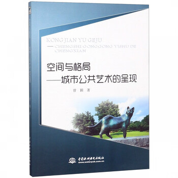 空间与格局--城市公共艺术的呈现