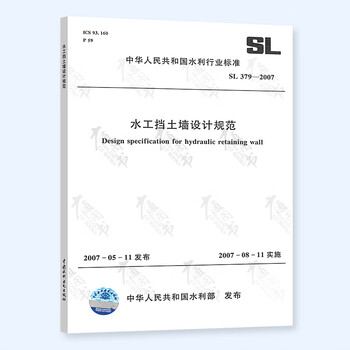  SL 379-2007 水工挡土墙设计规范 实施日期 2007年08月11日